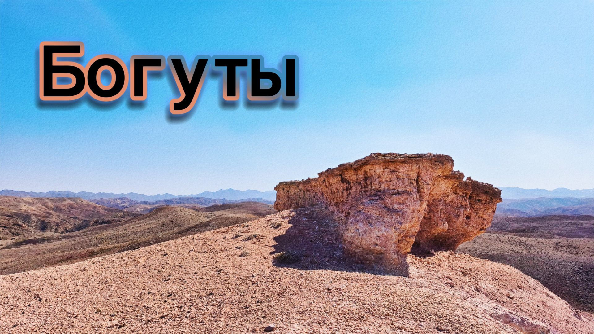 Богуты | Необычные образования | 21-25 марта 2026