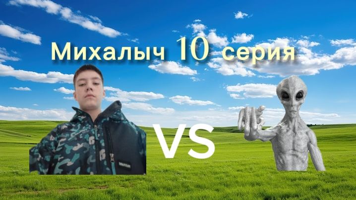 Михалыч 10 серия 🙀🤯
