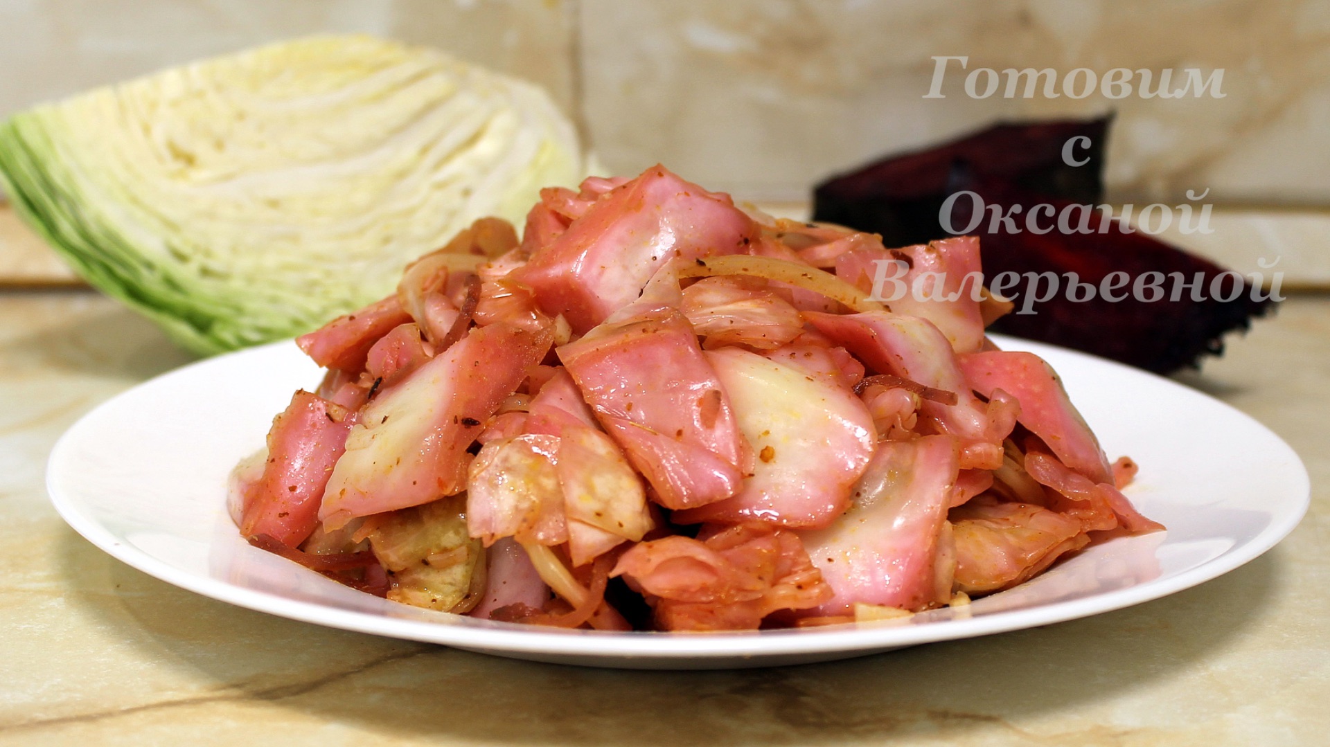 Салат из капусты со свеклой по-корейски. Готовим корейскую кухню с Оксаной Валерьевной.