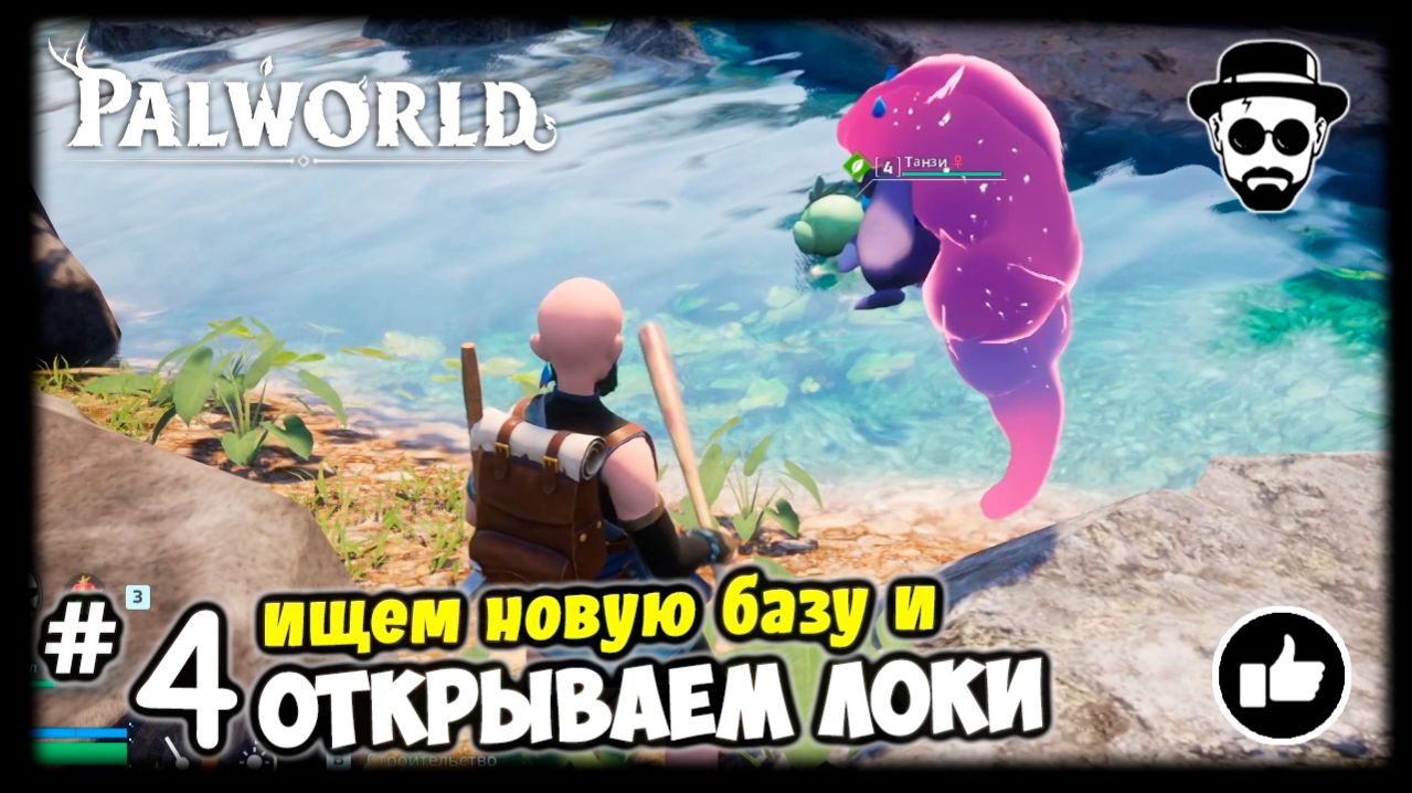 Ищем новую базу и открываем новые локи #4 PALWORLD