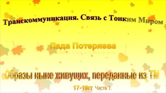 Образы ныне живущих, переданные из ТМ. 17 - 19 гг. Часть 1