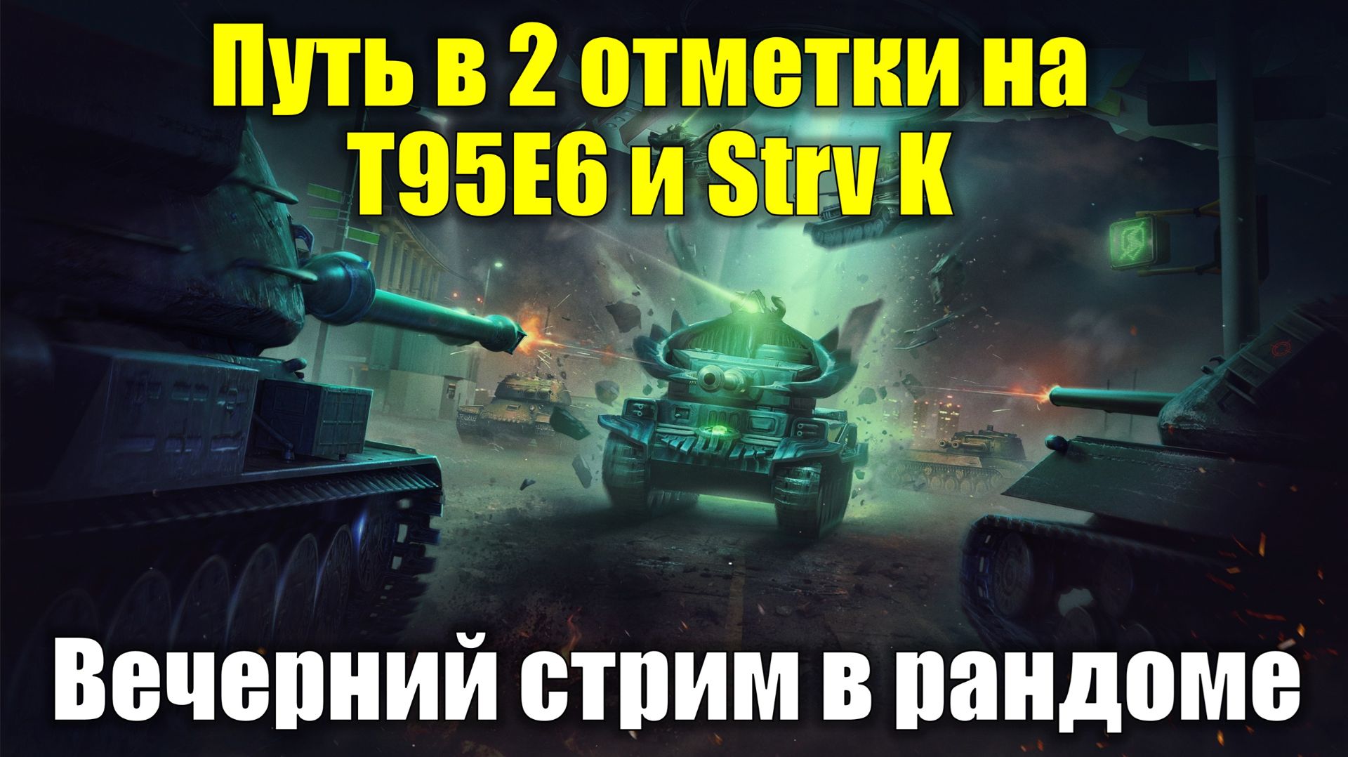 Путь в 2 отметки на Т95Е6 и Strv K День№1 - Вечерний стрим в рандом #tanksblitz