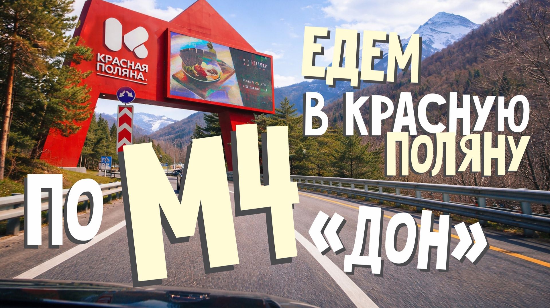 По трассе М4 "Дон" в Красную поляну