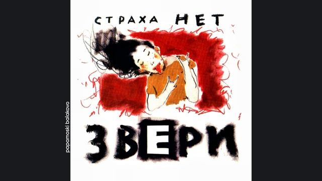 Звери - Ты так прекрасна, 2016 Страха нет (papamoski balakovo)