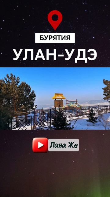 Поездка на Байкал через Улан-Удэ. Полный выпуск уже на канале!