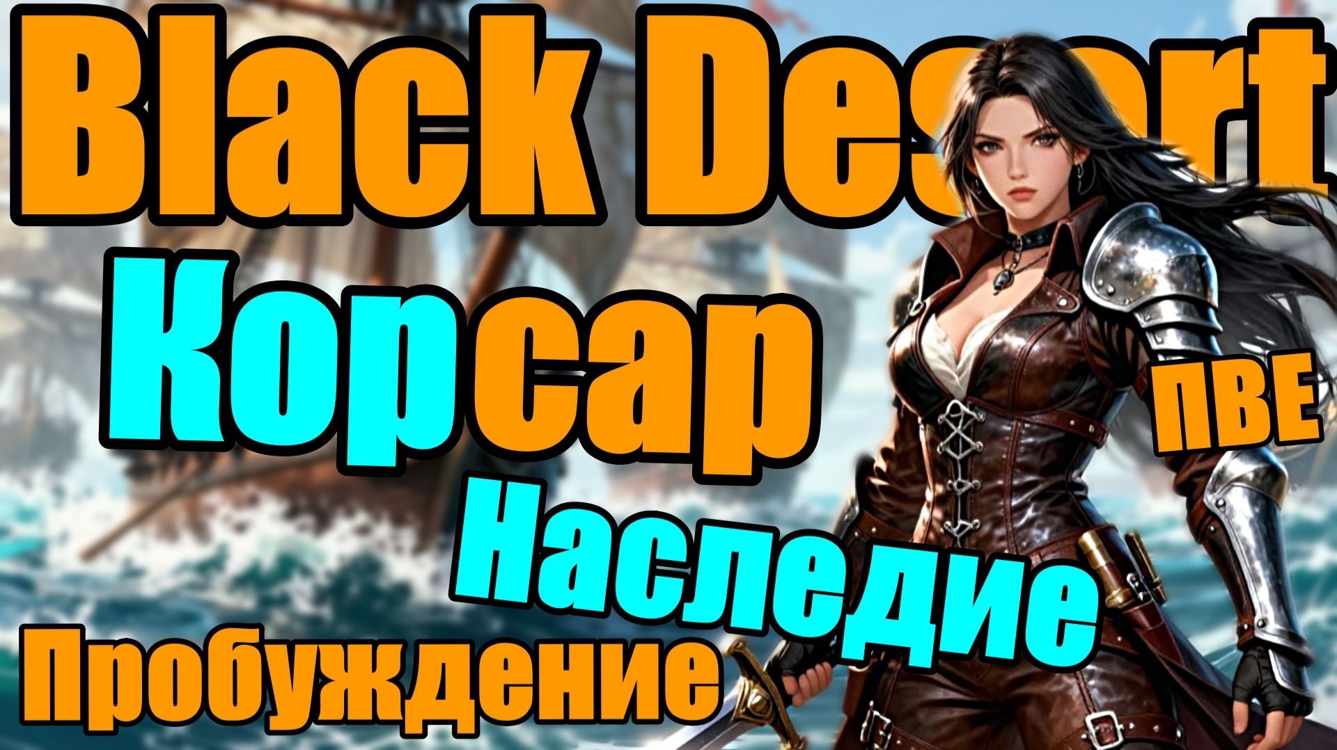 Black Desert || Корсар 👉 Наследие || Пробуждение | ПВЕ