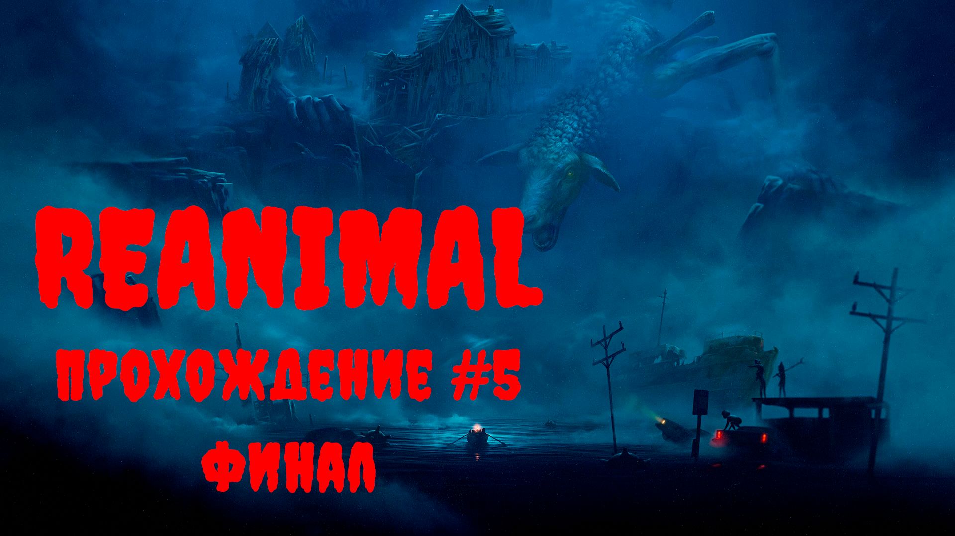 [Стрим] REANIMAL - Прохождение #5. Финал