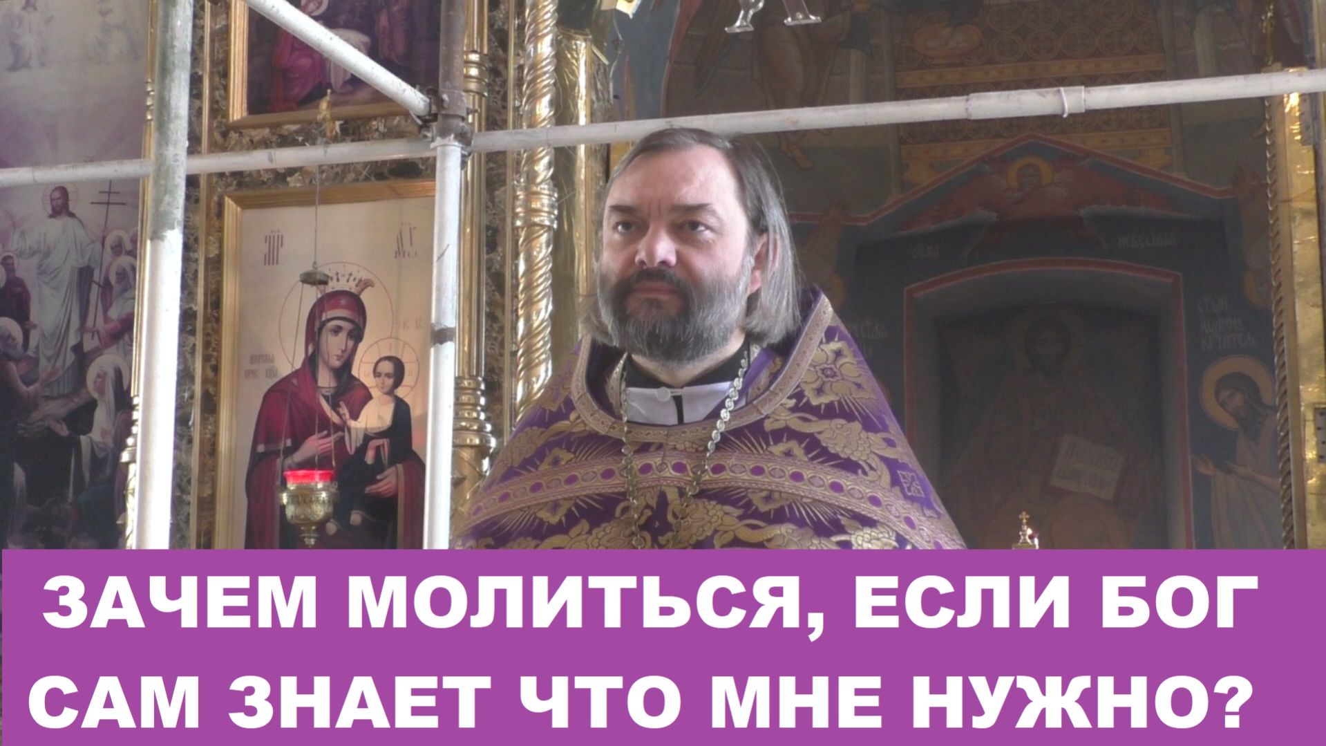 Зачем молиться, если Бог Сам знает что мне нужно? Священник Валерий Сосковец