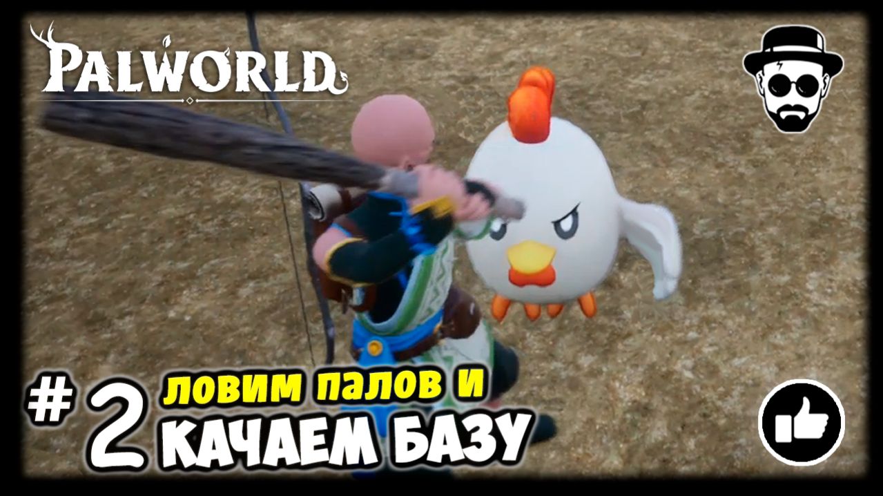 Ловим Палов и качаем базу #2 PALWORLD