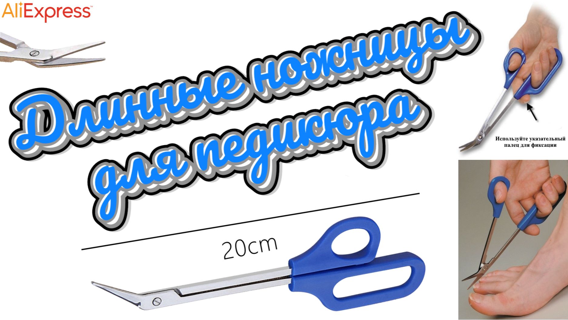 Ножницы с длинной ручкой для педикюра ✂