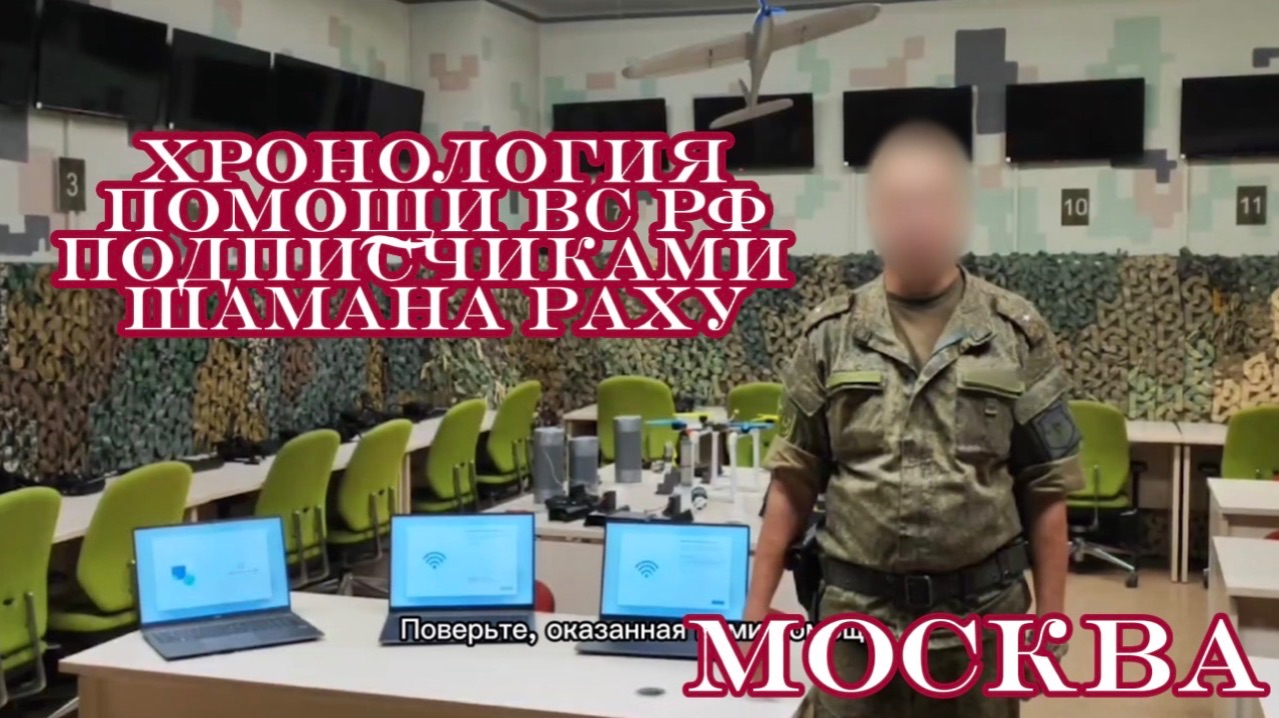 Подписчики канала ШАМАН РАХУ в МАХ. Хронология помощи войскам БПЛА ВС РФ.