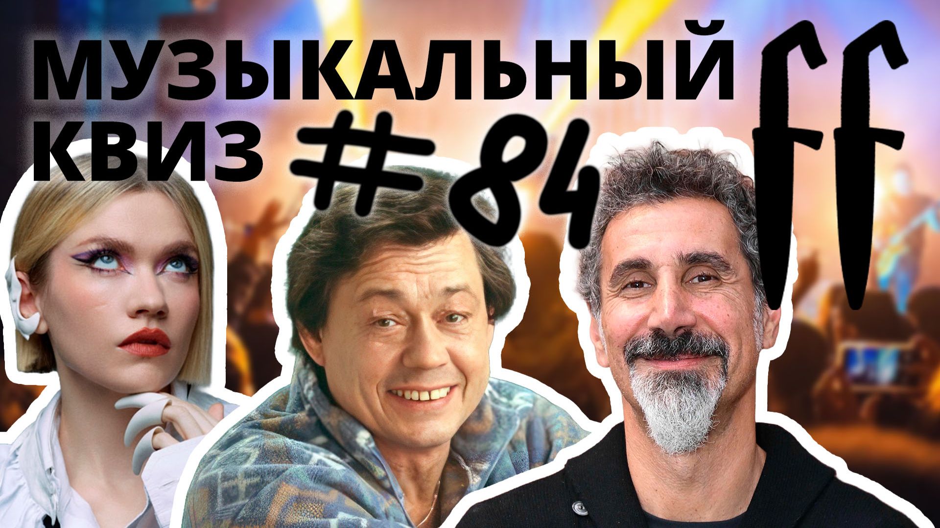 FF Музыкальный Квиз №84 ЦЕЛОВАМБА, ПРО НЕБО, СТИХИ