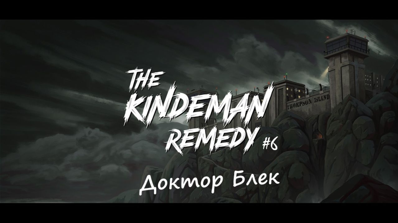 The Kindeman Remedy #6 | Доктор Блек