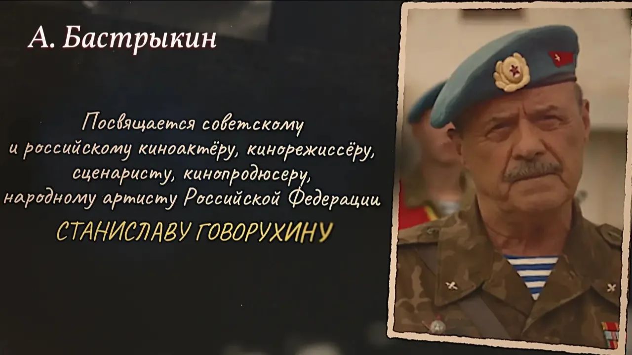 А. Бастрыкин Посвящается Станиславу Сергеевичу Говорухину