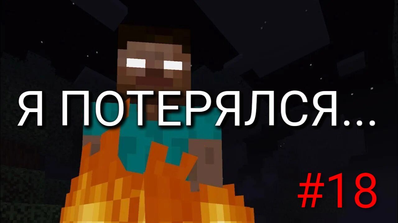 Ч-18. Я ПОТЕРЯЛСЯ... Выживание с ХЕРОБРИНОМ в Майнкрафт. Табличка на доме!