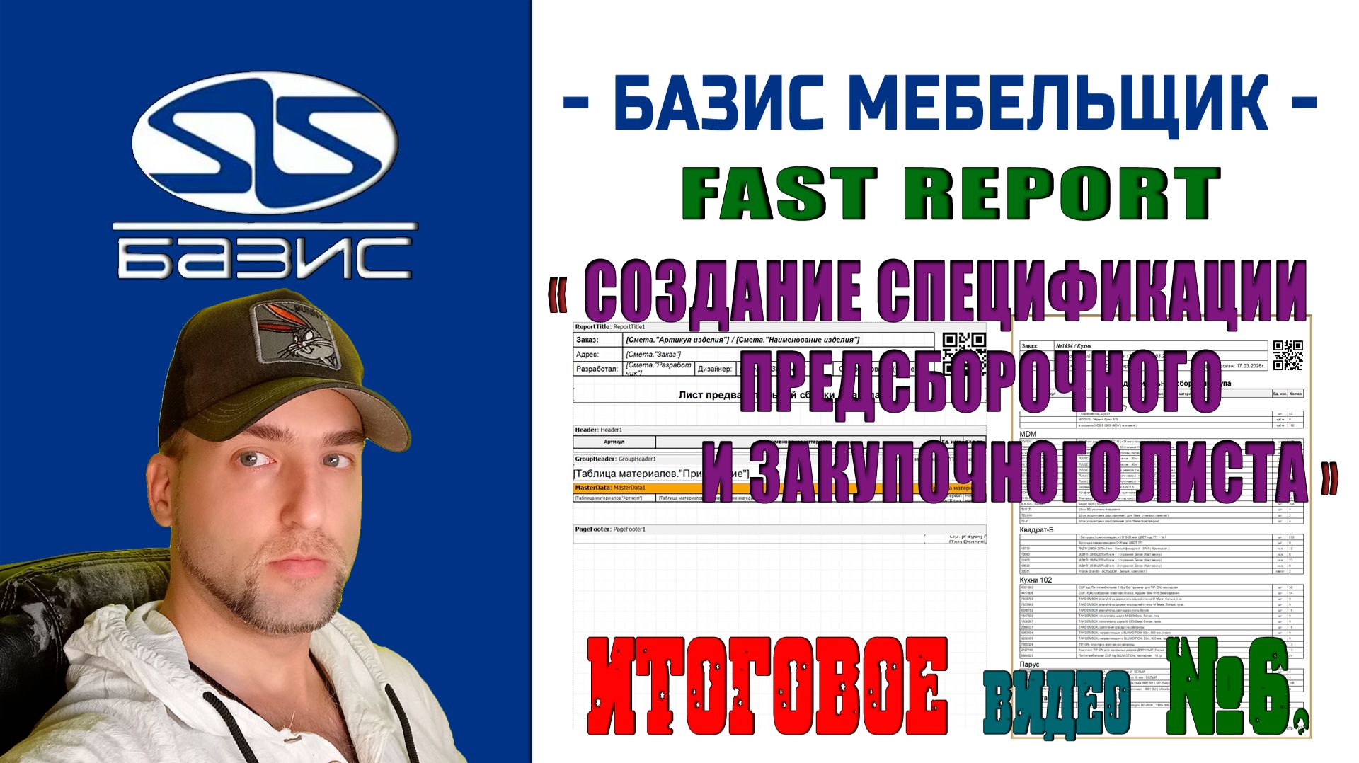 Fast Report от Базис Мебельщика — Создание спецификации листа закупа