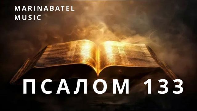 ПСАЛОМ 133