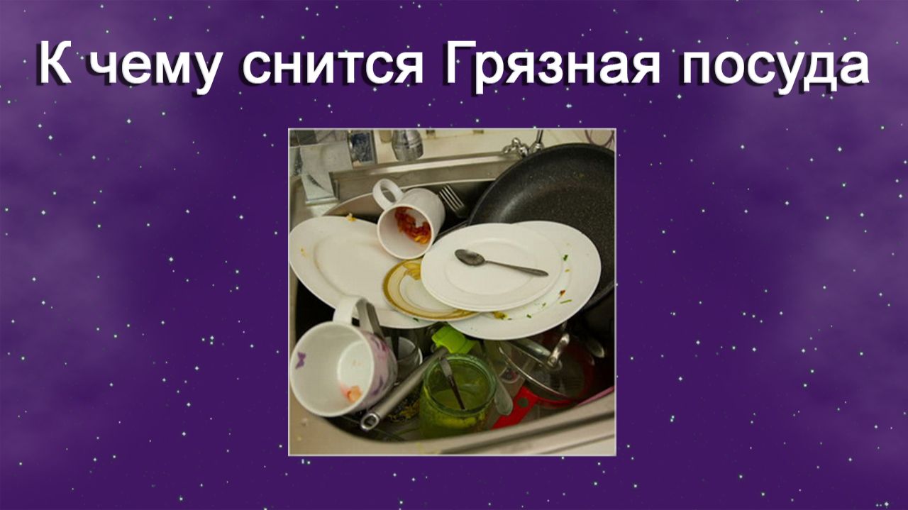 К чему снится Грязная посуда - толкование сна