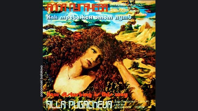 Алла Пугачёва - Я больше не ревную (ft. Рецитал), 1982 Как тревожен этот путь (papamoski balakovo)