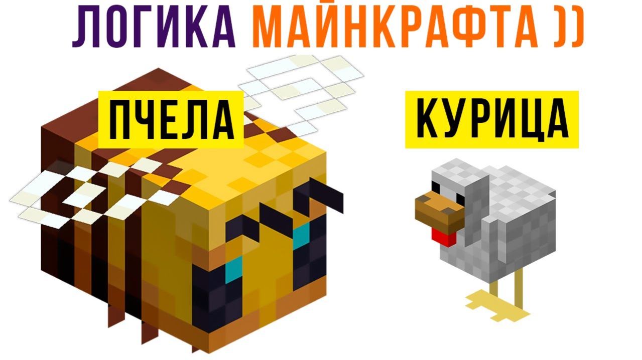 ЛОГИКА МАЙНКРАФТА (её нет))) Приколы из Майнкрафт