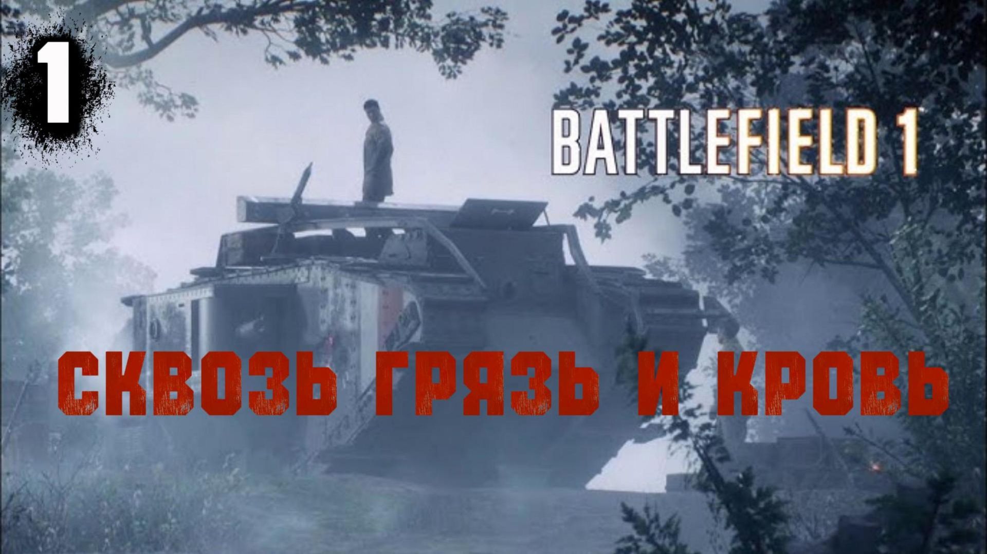 Battlefield 1- Прохождение 1. Сквозь грязь и кровь