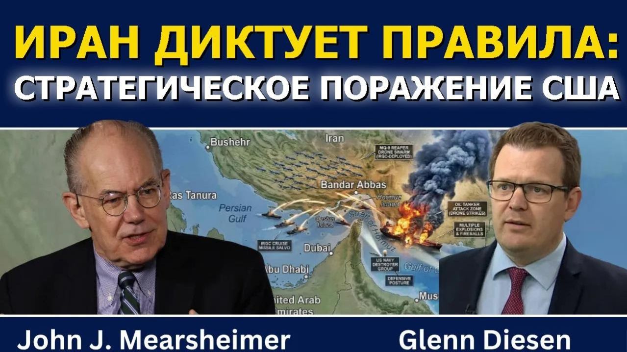 Джон Миршаймер_ «Иран держит все козыри» — стратегическое поражение США
