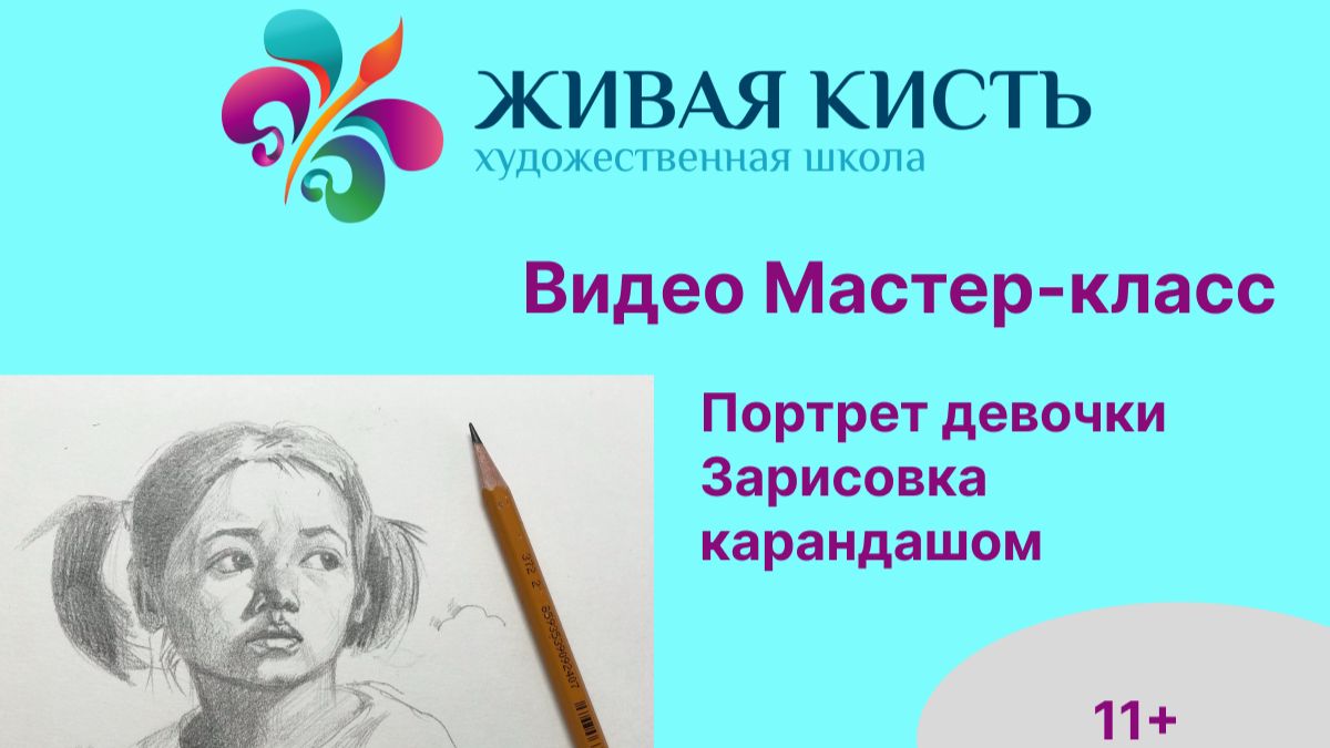 Видео Мастер-класс "Портрет девочки. Зарисовка карандашом"