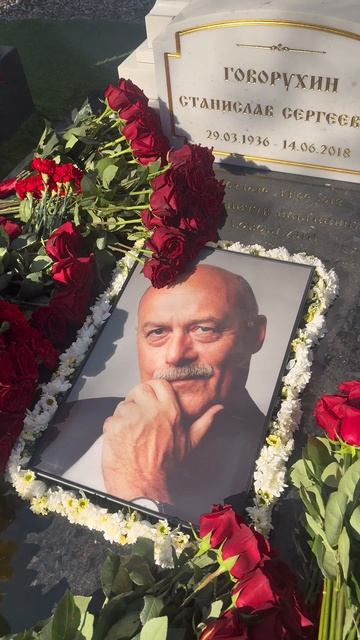 90 лет назад родился легендарный Станислав Говорухин  море цветов на могиле режиссёра 29.03.2026