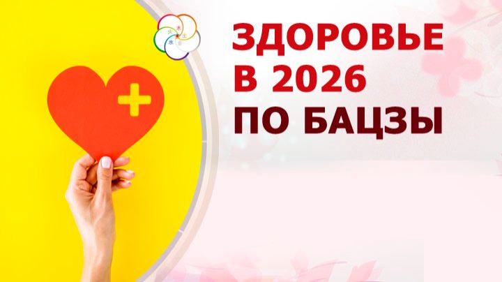 Здоровье в 2026 по Бацзы