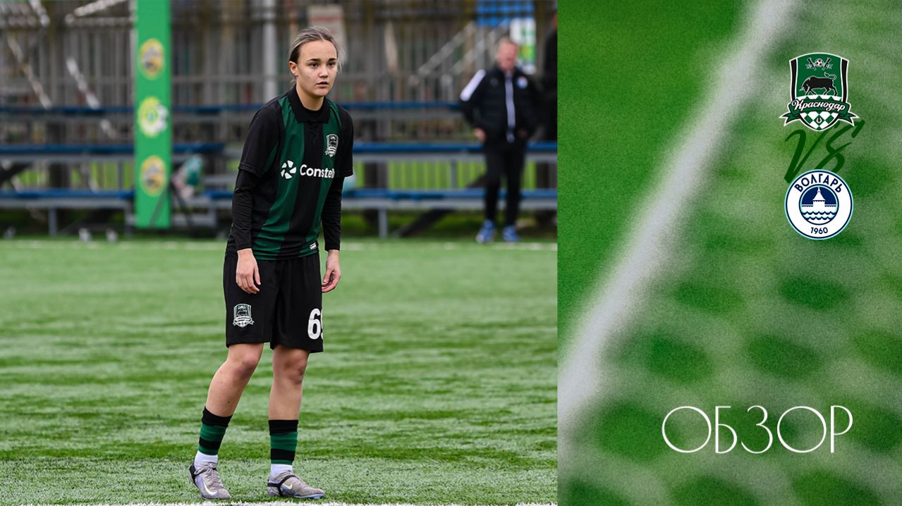 Видеообзор матча ЖФК «Волгарь»-М – ЖФК «Краснодар»-М