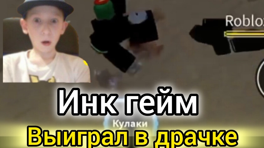 Выиграл в драчке инк гейм такое же видео как у ютуберов