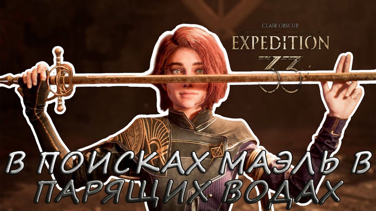 В ПОИСКАХ МАЭЛЬ В ПАРЯЩИХ ВОДАХ | Clair Obscur: Expedition 33 #3