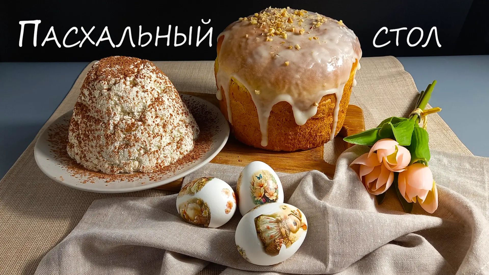 Пасхальный стол. Рецепт кулича. Творожная Пасха. Самые красивые яйца на Пасху