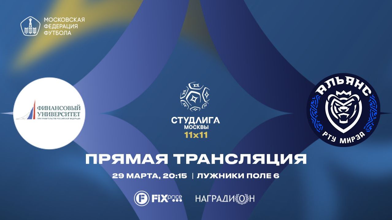 Финуниверситет - Альянс | 6 тур | 11х11 2025/2026