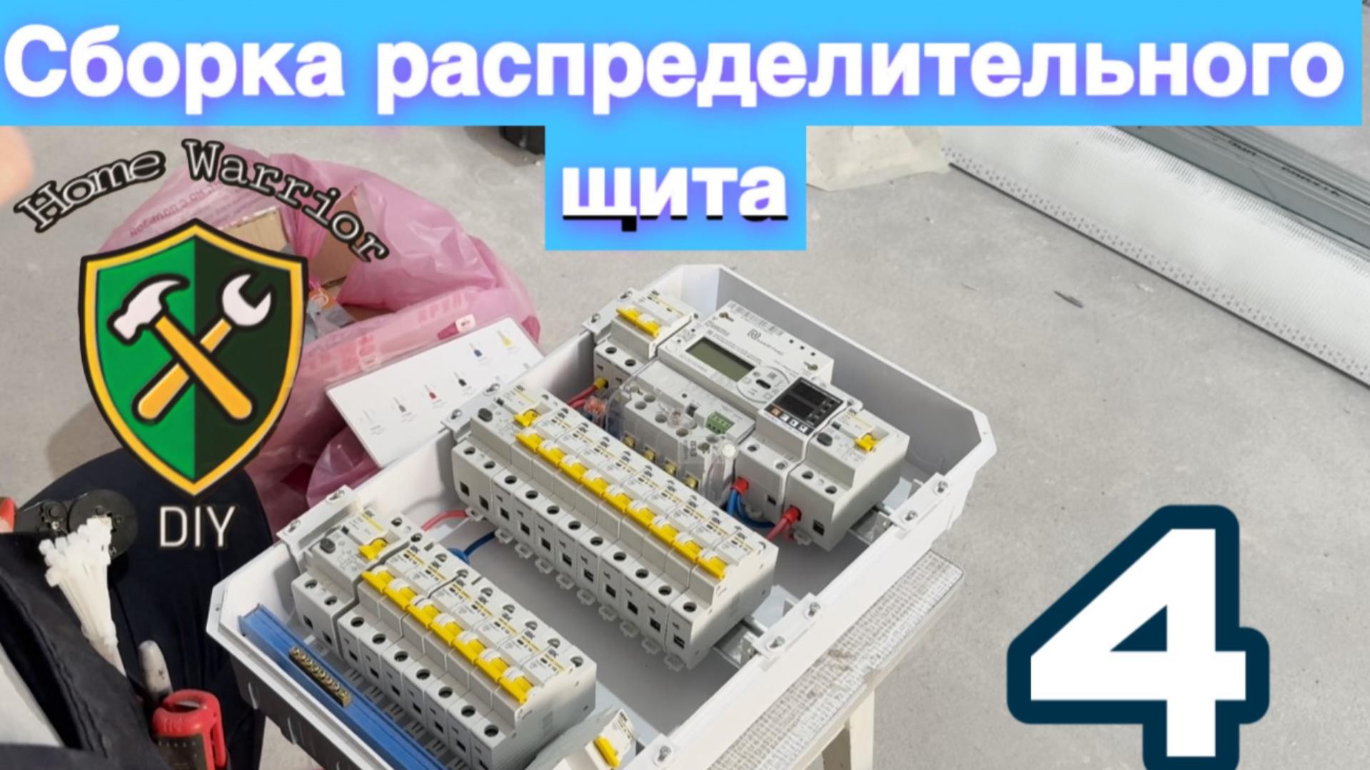 Ремонт двухкомнатной хрущевки в Санкт-Петербурге. Этап 4. Сборка распределительного щита.