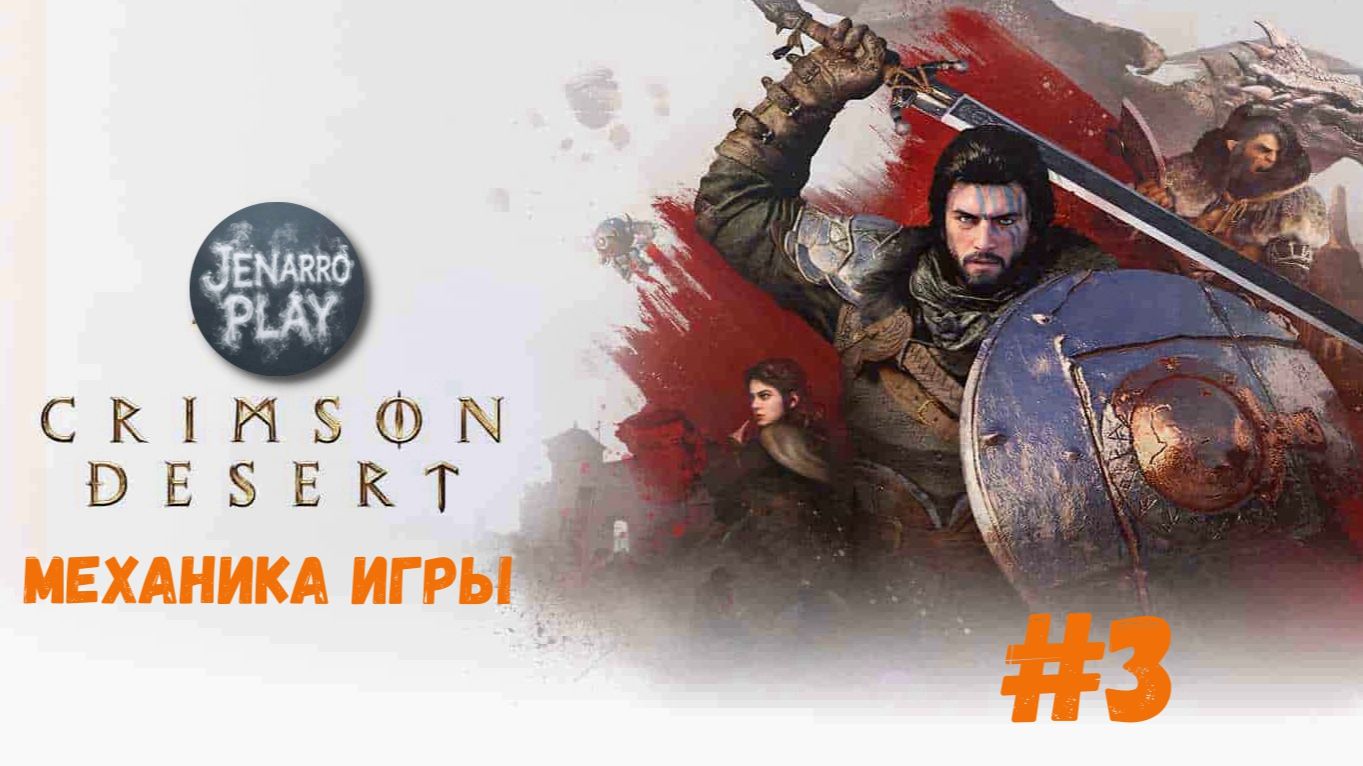 Crimson Desert - погружение в механику игры