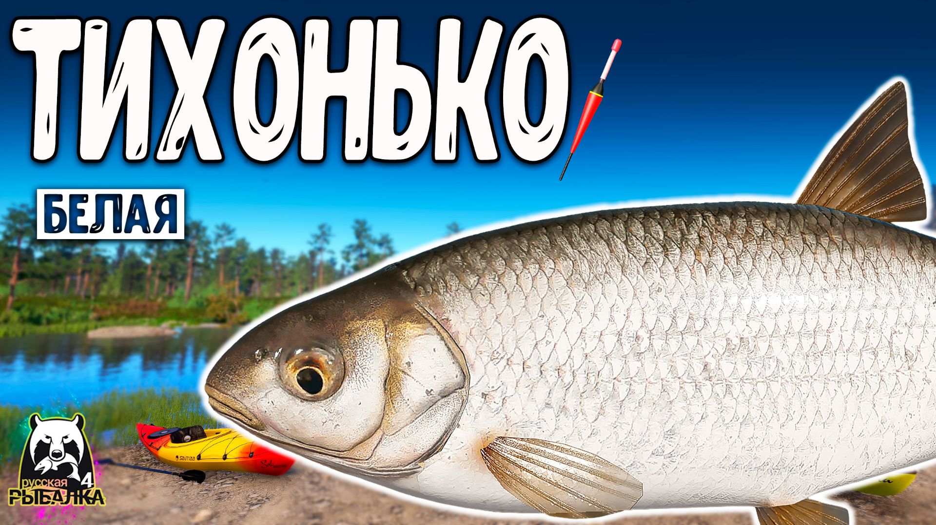 RF4 Подходят и тихонько тянут #рр4