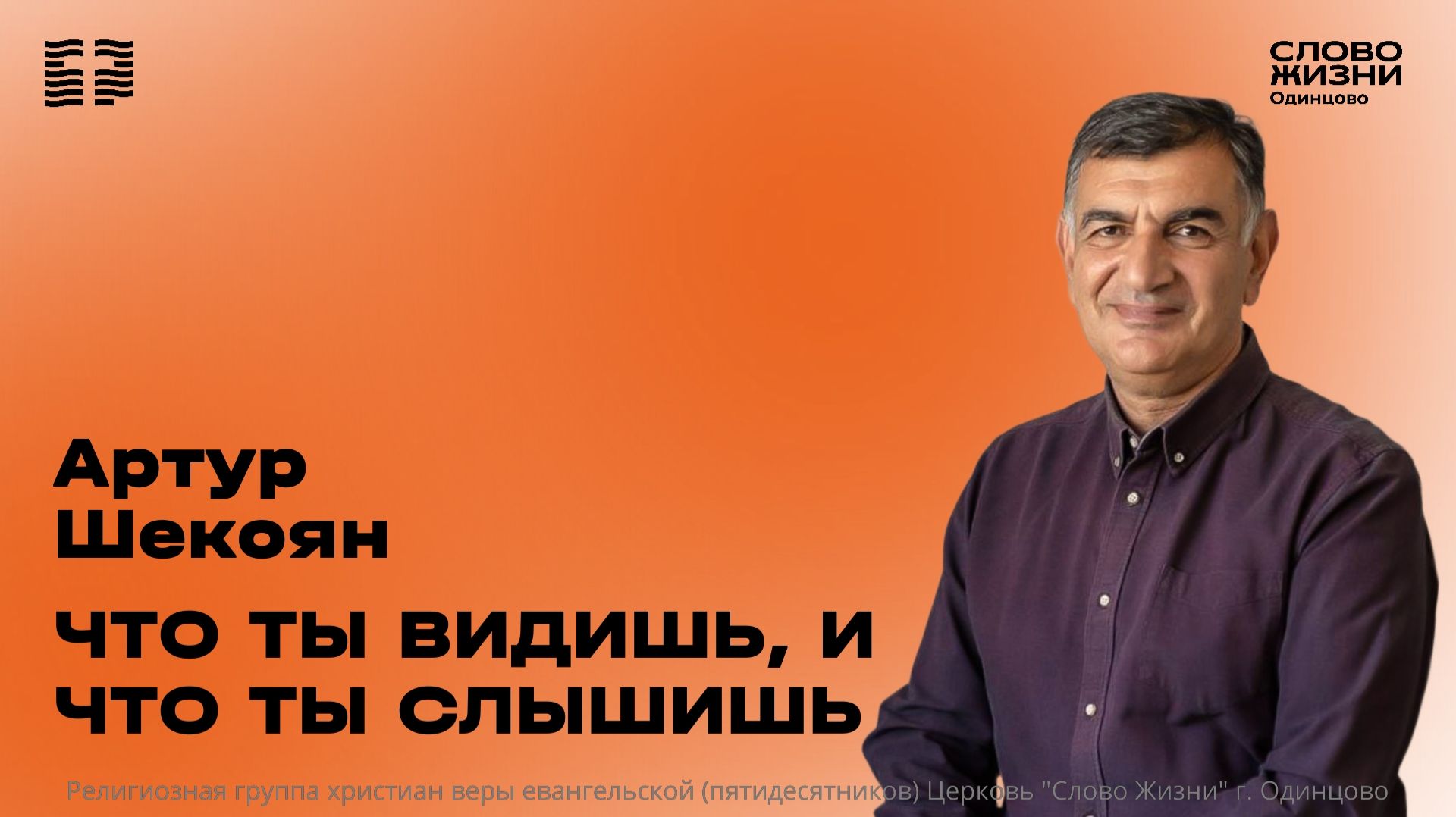 Артур Шекоян: Что ты видишь, и что ты слышишь / 29.03.26 / Церковь «Слово жизни» Одинцово