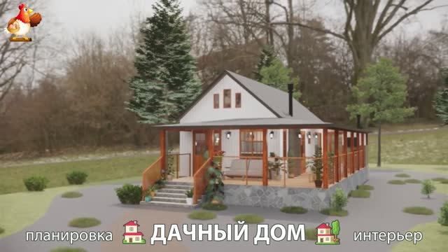 Дом для дачи и сада – 3D идея для вдохновения с планировкой и интерьером 🏡🏚🏠 вариант (830)