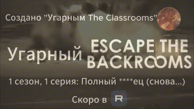 Трейлер Угарный Escape The Backrooms (1 сезон, 1 серия) - Полный ****ец (снова...)