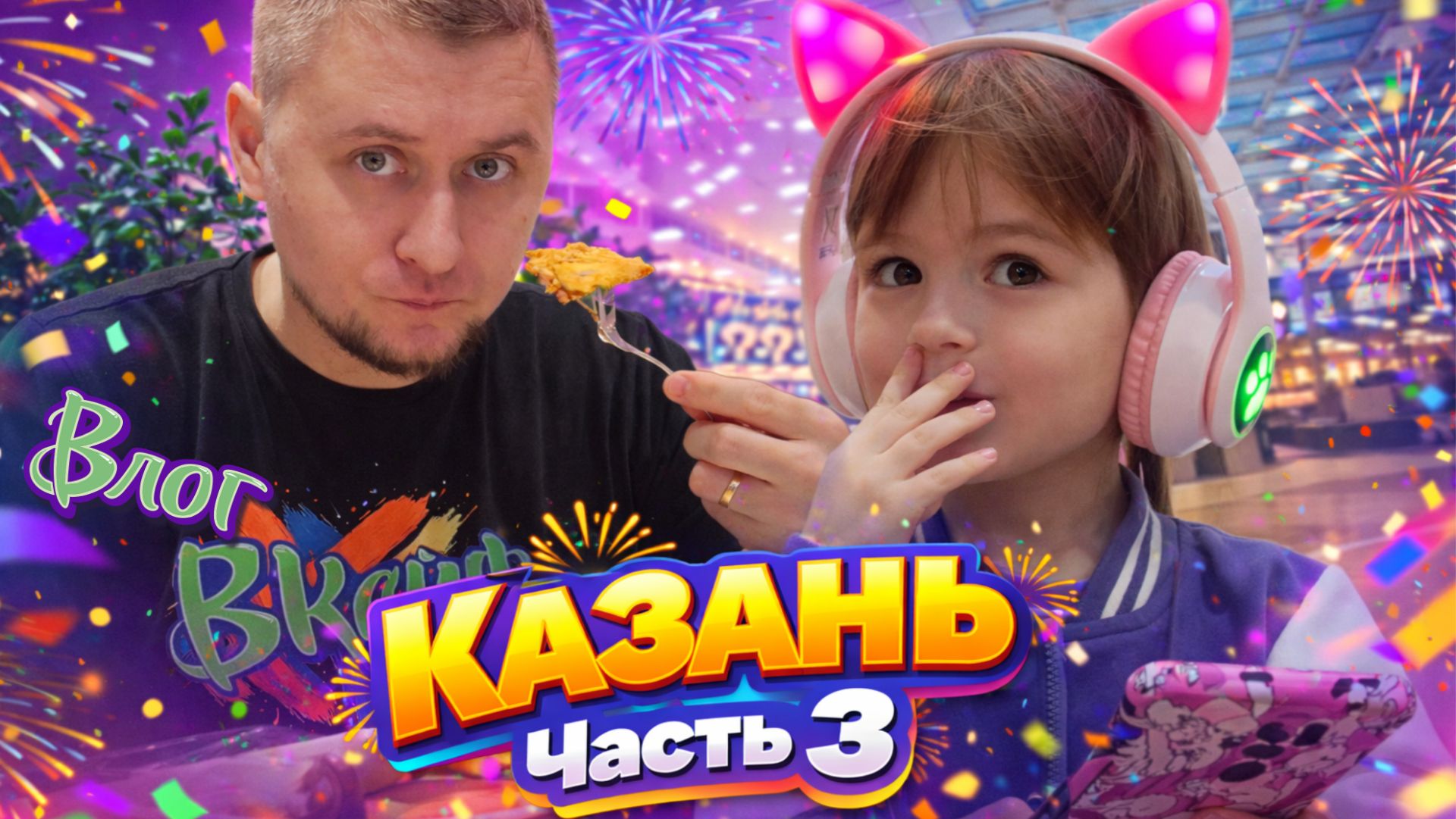 3-ий день в Казани  "Собираемся Домой"