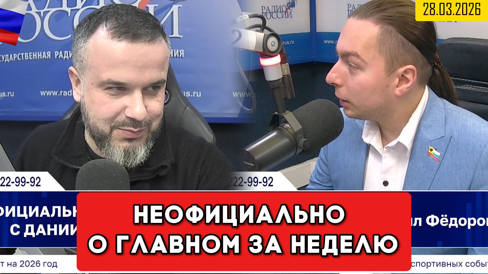 ⚡️Кирилл Фёдоров на Радио России в программе "Неофициально о главном за неделю"  28.03.2026 г