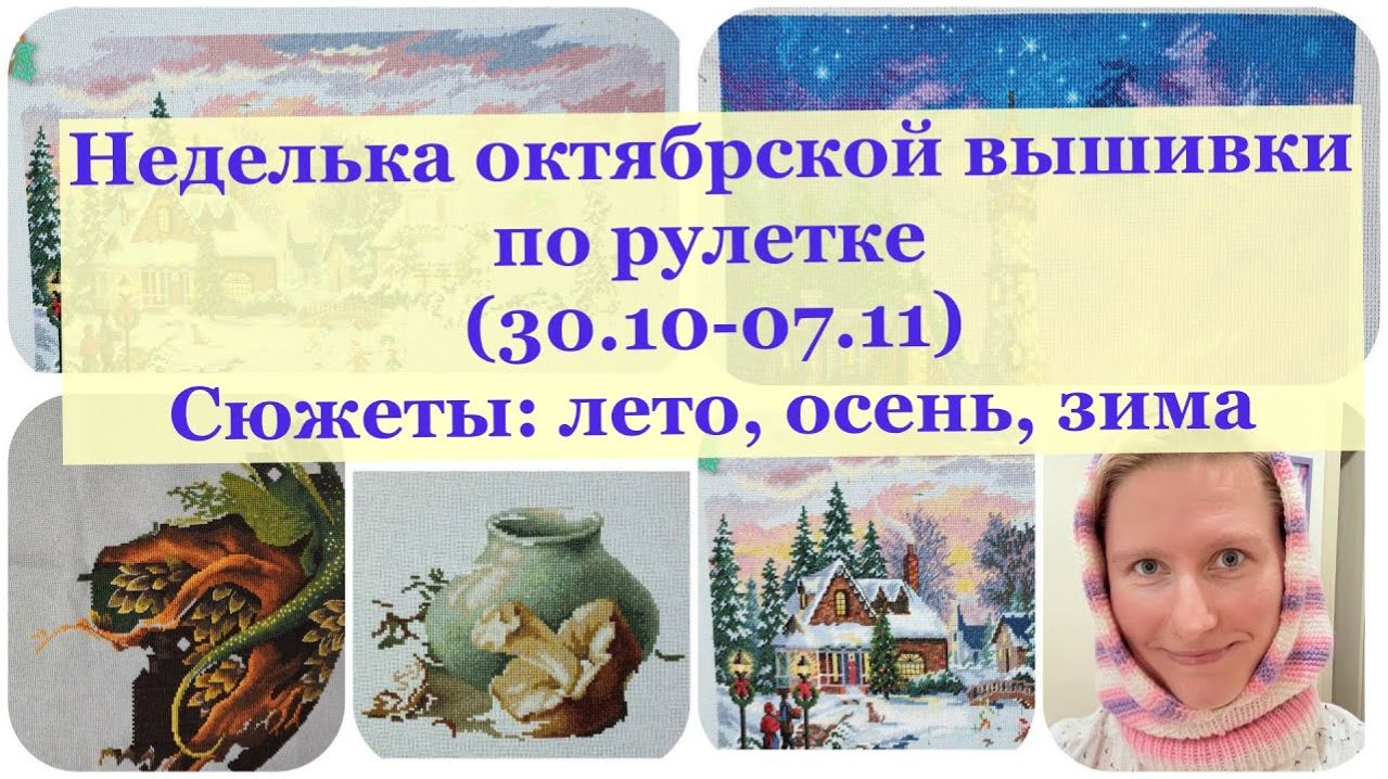 Неделя вышивки в октябре. Сюжеты : Лето, осень, зима. #вышивкакрестиком #вышивка