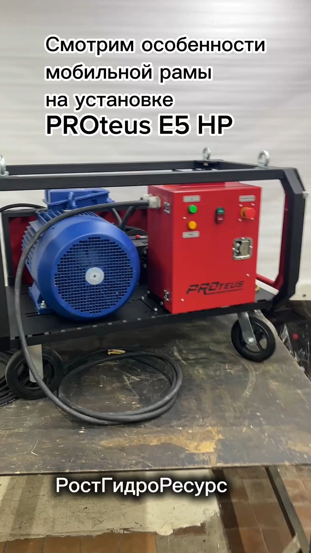 Смотрим особенности мобильной рамы на установке PROteus E5 HP 😉😉😉 #proteus #гидродинамика