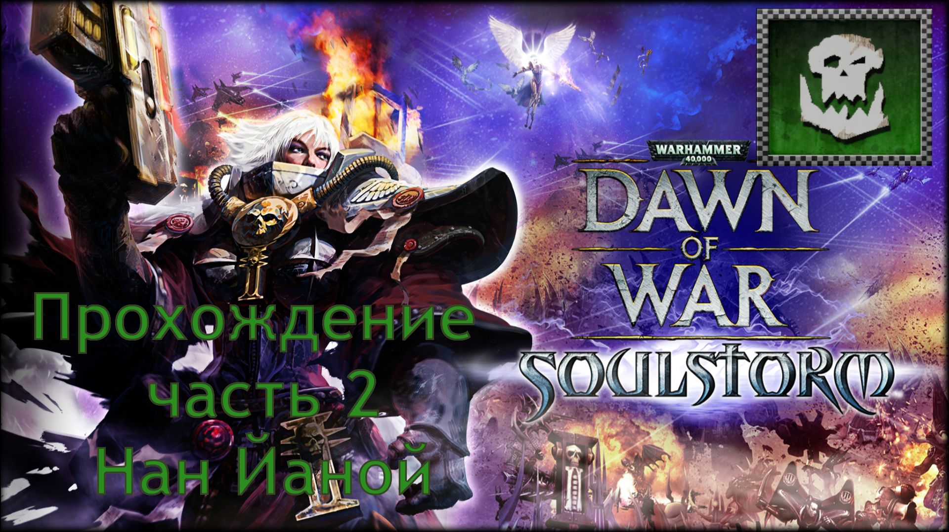 Warhammer 40,000 Dawn of War Soulstorm прохождение часть 2 Нан Йаной