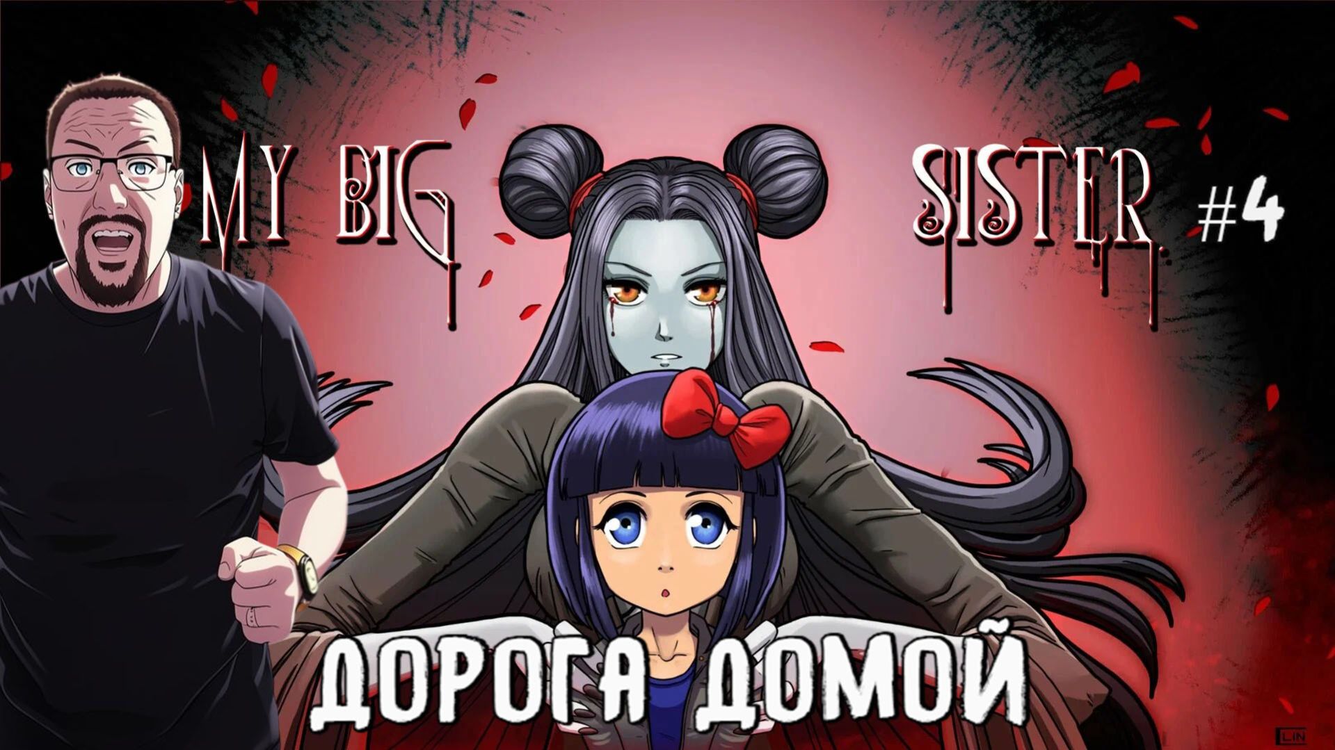 Дорога домой / My Big Sister / Серия 4