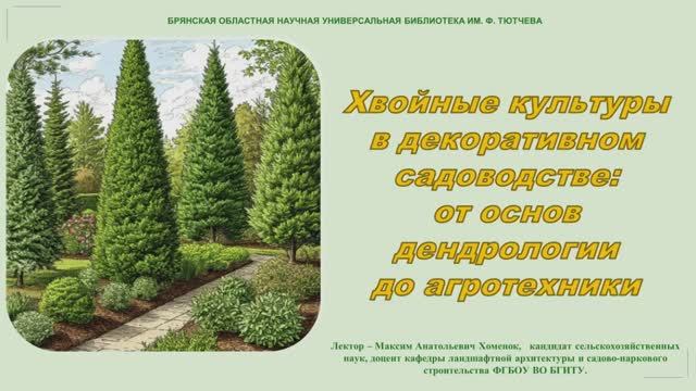 Лекция «Хвойные культуры в декоративном садоводстве: от основ дендрологии до агротехники»