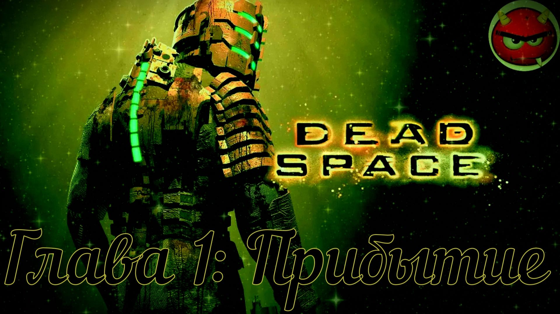 ⭐Dead Space⭐Глава 1: Прибытие.⭐Прохождение Легенды⭐