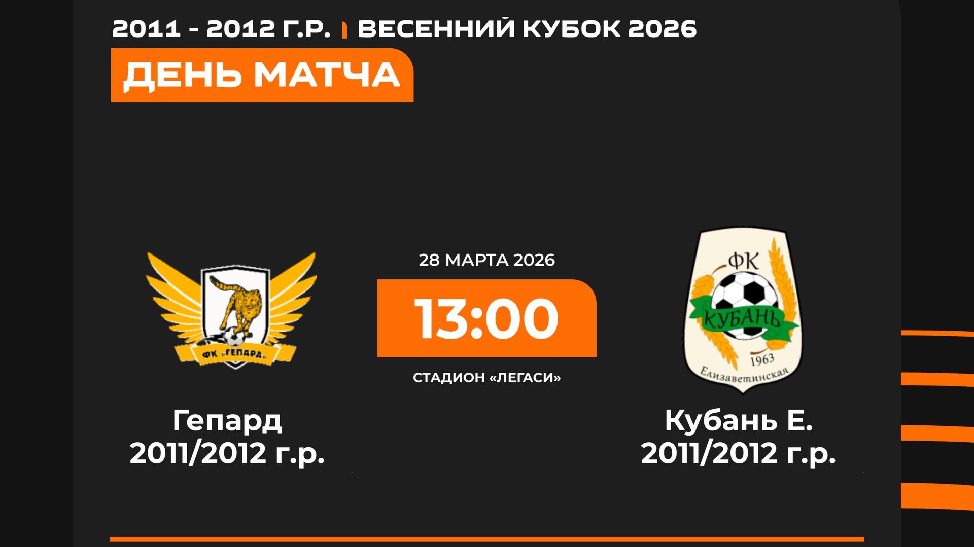 Гепард 2011/2012 - Кубань 2011/2012 | 28.03.2026