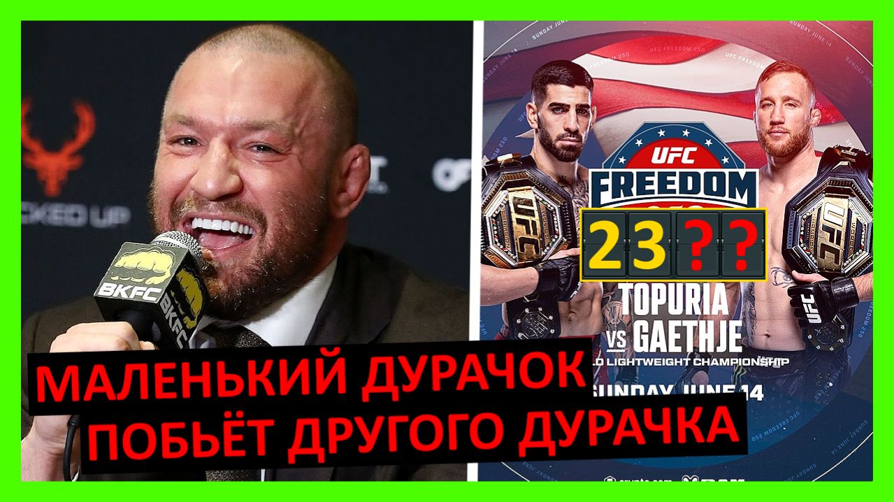 Топурия - Гейджи прогноз на бой от Макгрегора, Порье, Ковингтона, Фергюсона, Усмана... 3 часть